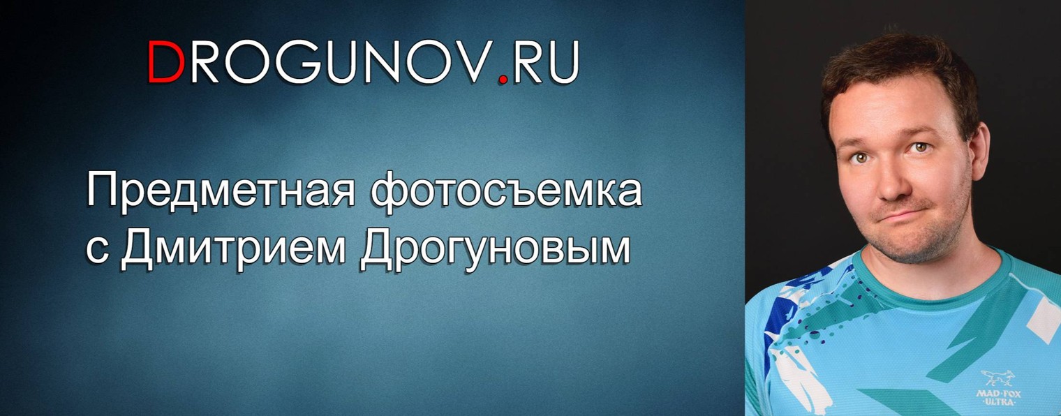 Предметная съемка Дмитрий Дрогунов