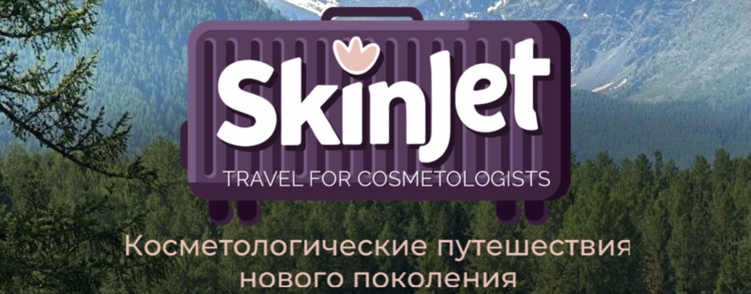 SKINJET•Авторские туры•Путешествия•Для косметолого