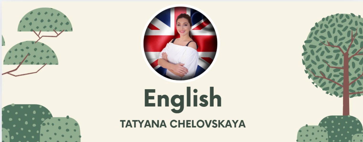 Английский язык Tatyana Chelovskaya