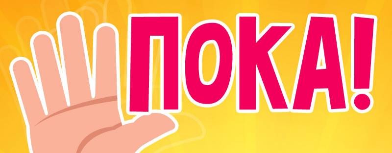 Пока пока