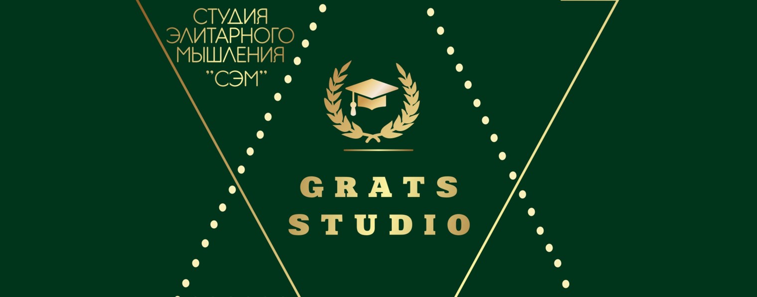 Студия Элитарного Мышления