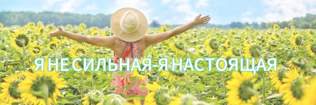 Я НЕ СИЛЬНАЯ - Я НАСТОЯЩАЯ.