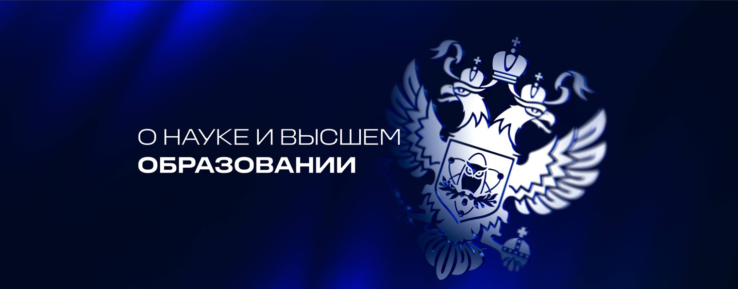 Минобрнауки России