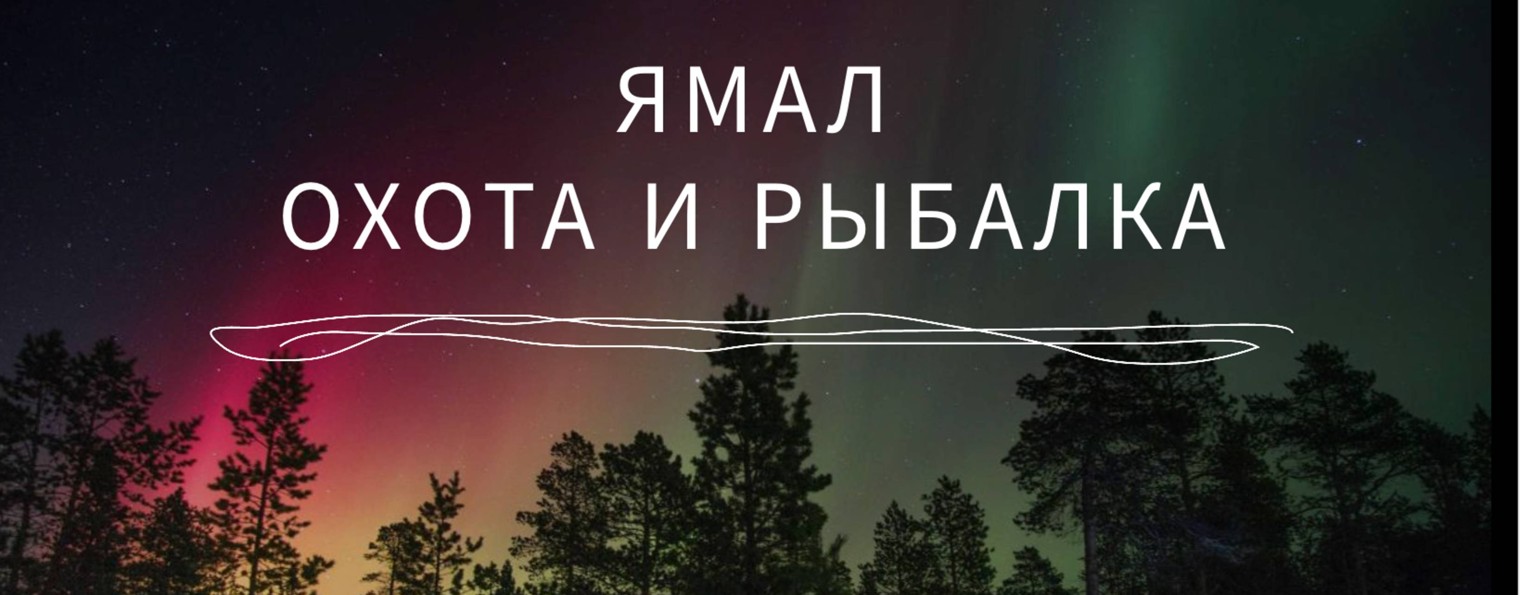 ЯМАЛ Охота и рыбалка