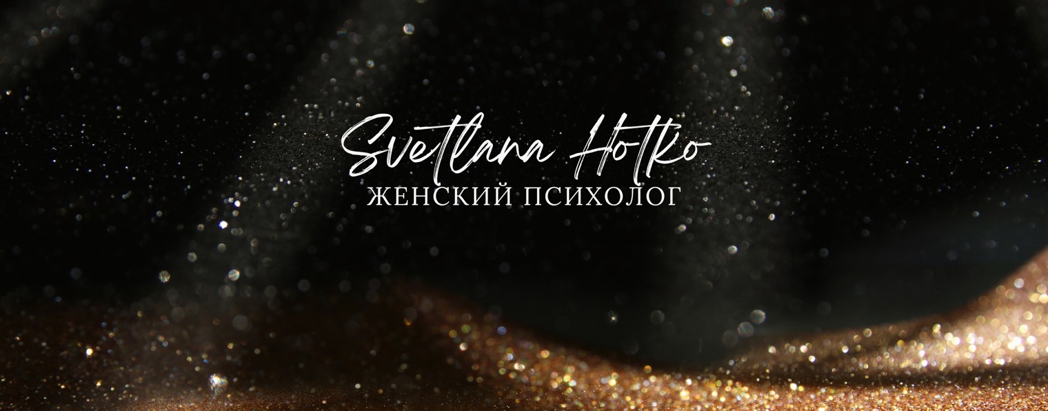 Психолог Светлана Хотько