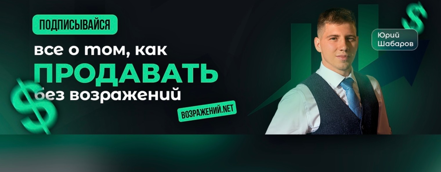Юрий Шабаров - тренер по продажам