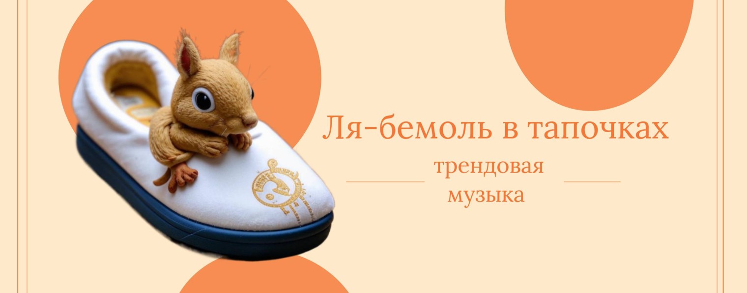 Ля-бемоль в тапочках