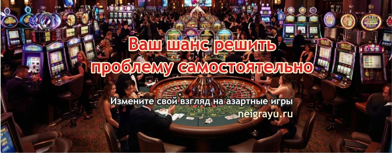 neigrayu.ru Игровая зависимость (лудомания)