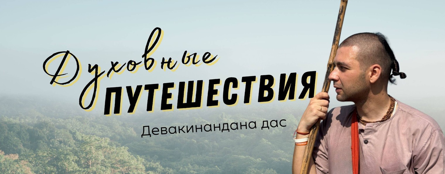 ДУХОВНЫЕ ПУТЕШЕСТВИЯ Девакинандана дас