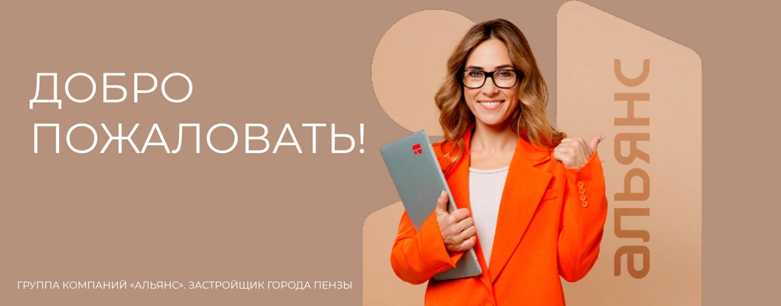 Группа компаний «АЛЬЯНС». Застройщик города Пензы