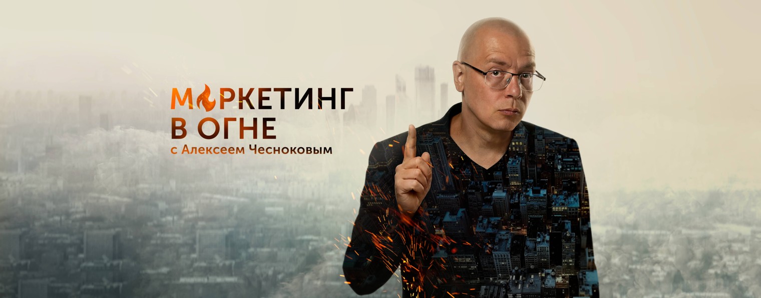 Маркетинг в огне с Алексеем Чесноковым
