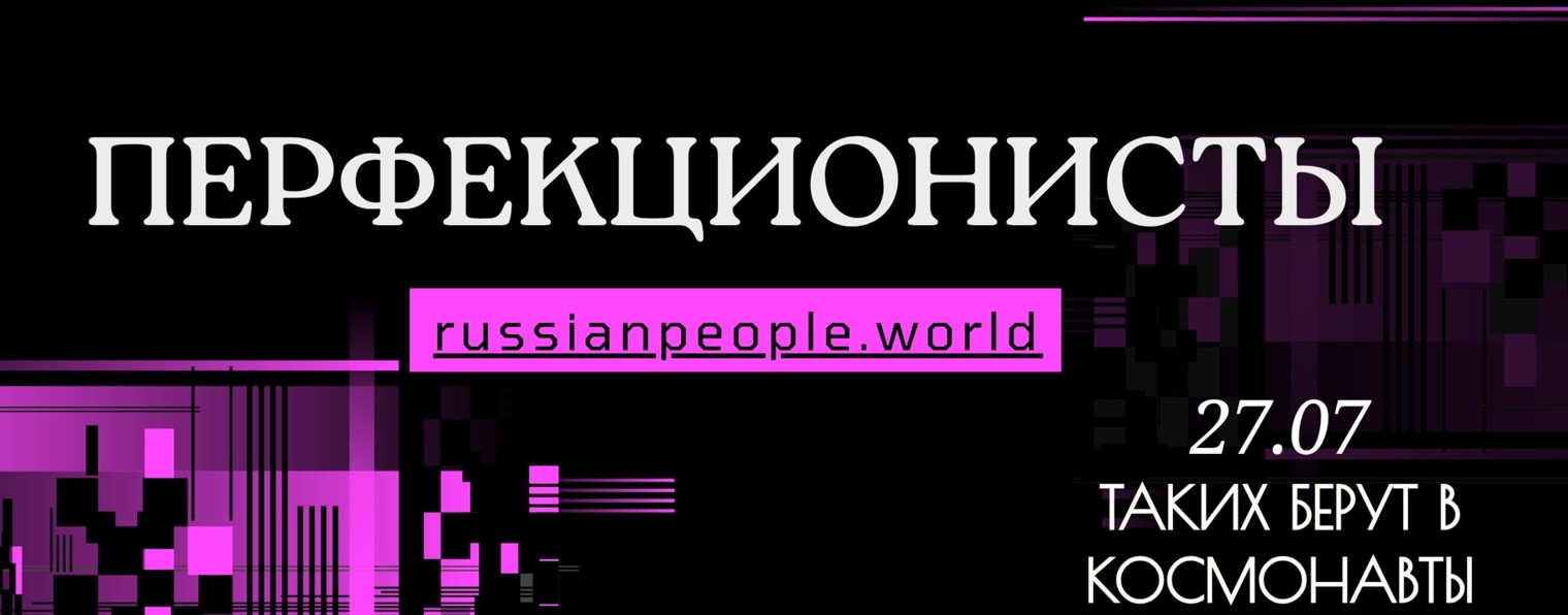 ПЕРФЕКЦИОНИСТЫ