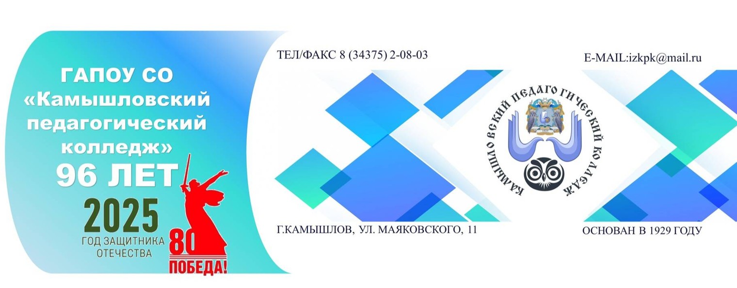ГАПОУ СО "Камышловский педагогический колледж"
