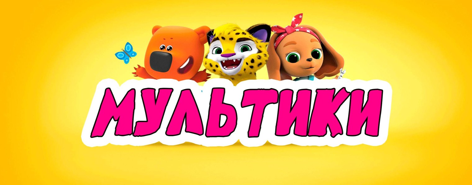 Для детей - Мультики ТРИ КОТА