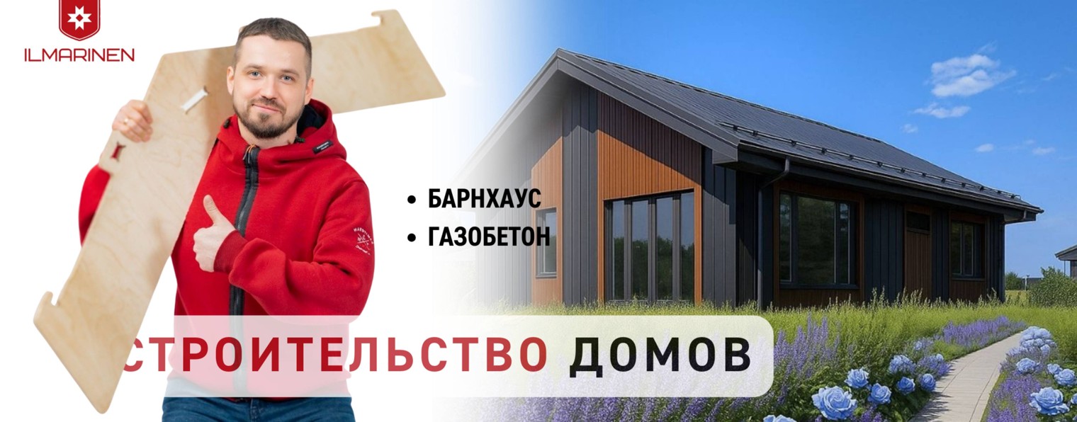 Строительство домов  ILMARINEN