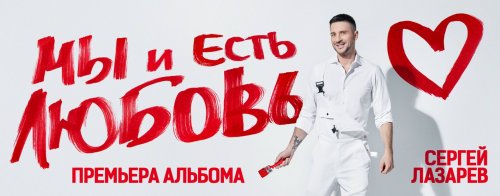 Сергей Лазарев