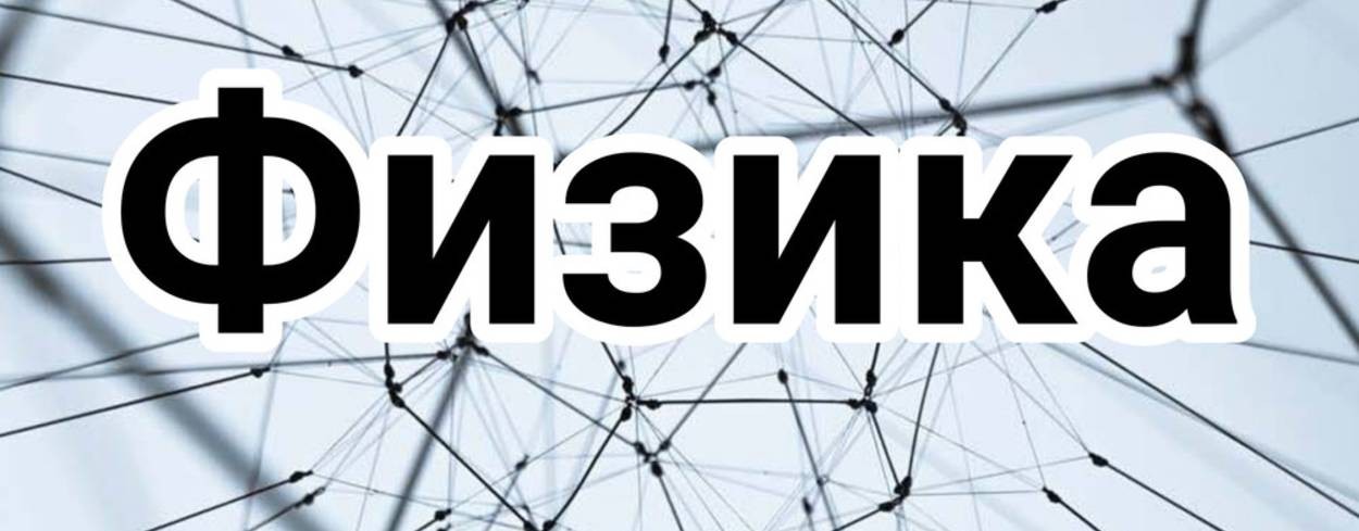 ЕГЭ по физике