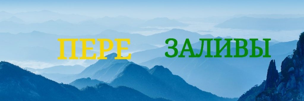 Куплинов Перезаливы