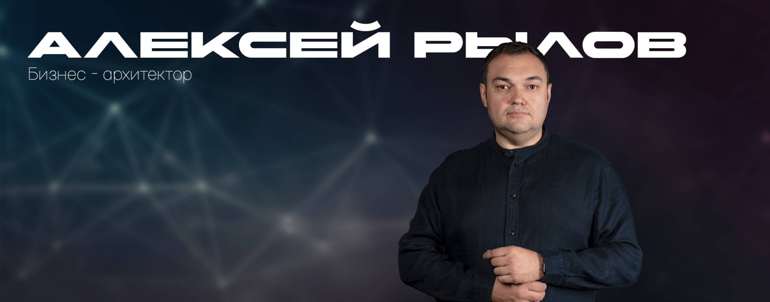Алексей Рылов | Бизнес Архитектор