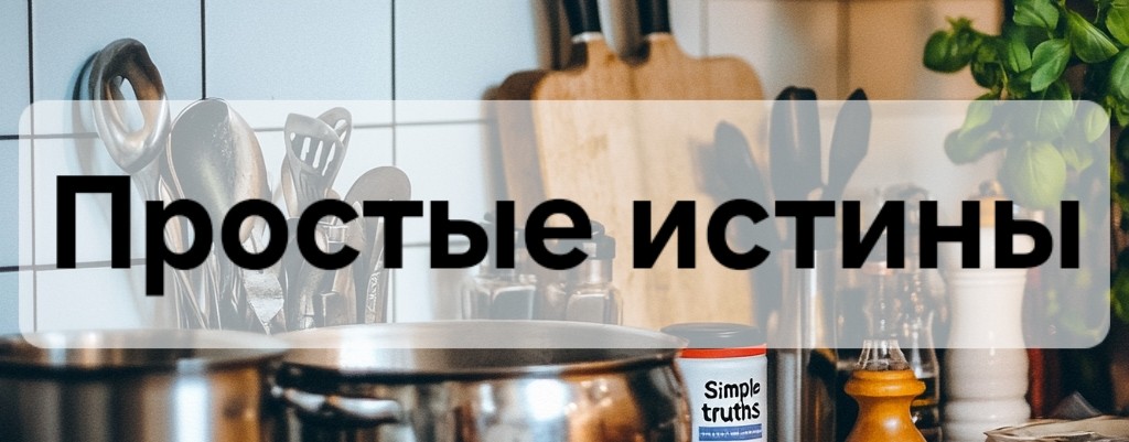 Простые истины для жизни