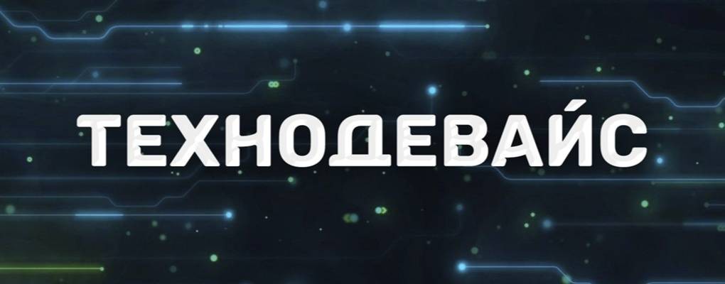 ТехноДевайс