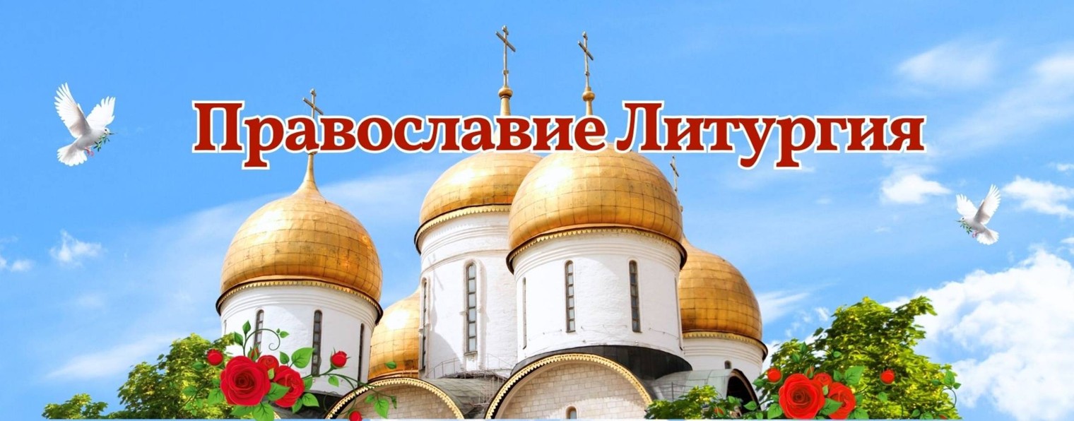 МИР ПРАВОСЛАВИЯ ЕВАНГЕЛИЕ ДНЯ