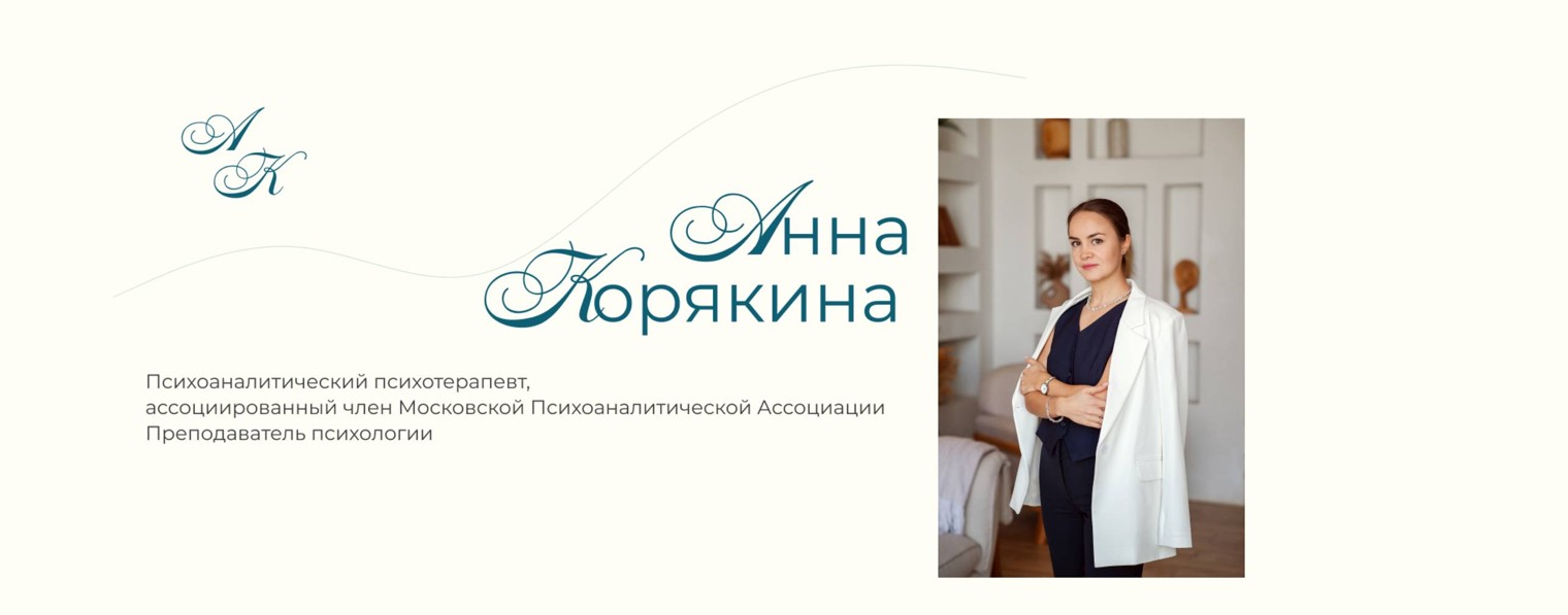 Анна Корякина • Психолог