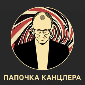Папочка канцлера