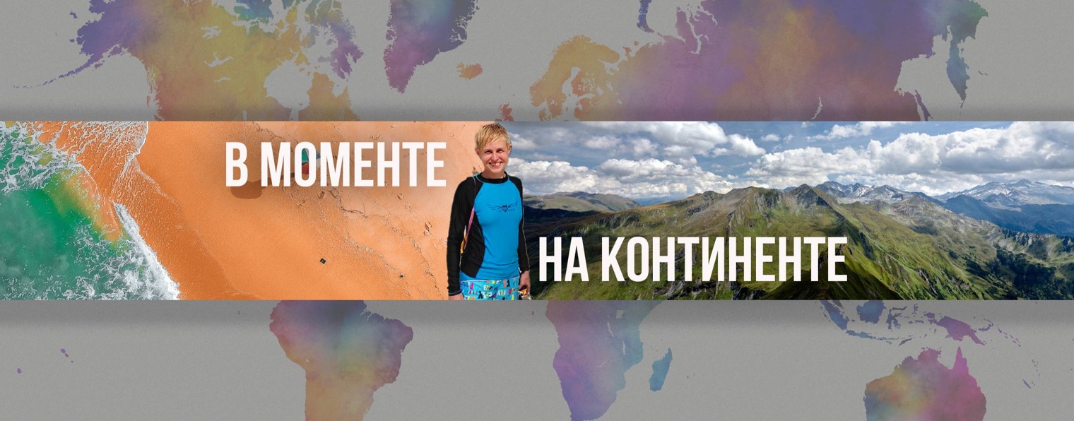 В моменте на континенте