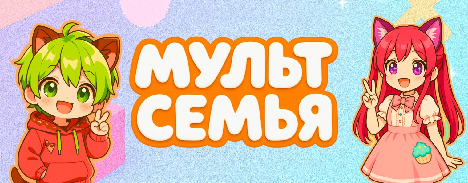 МУЛЬТ СЕМЬЯ ДЕТСКИЙ КАНАЛ