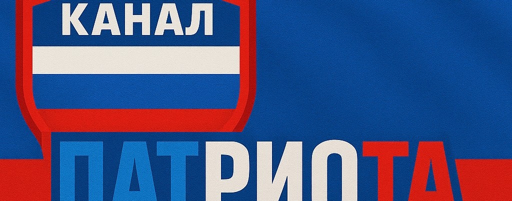 Канал Патриота