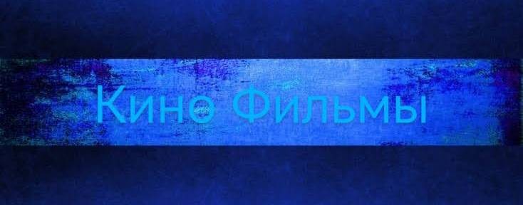 Кино Фильмы трейлеры