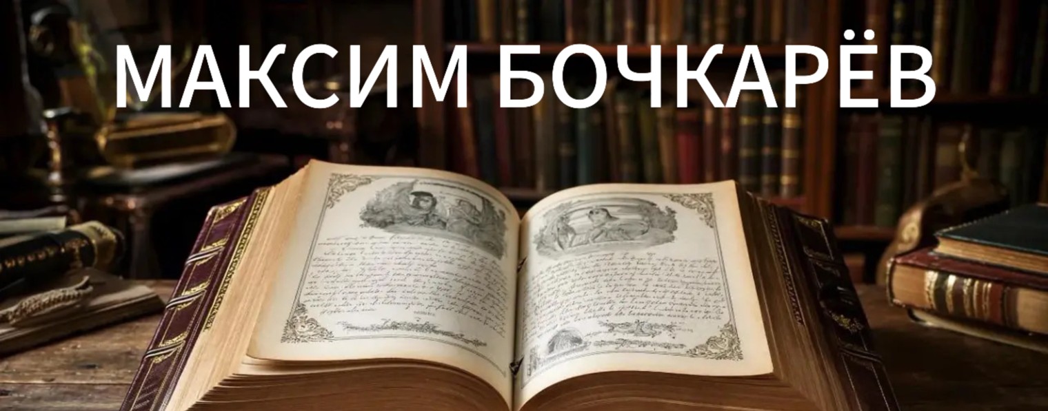 Максим Бочкарёв - читает автор