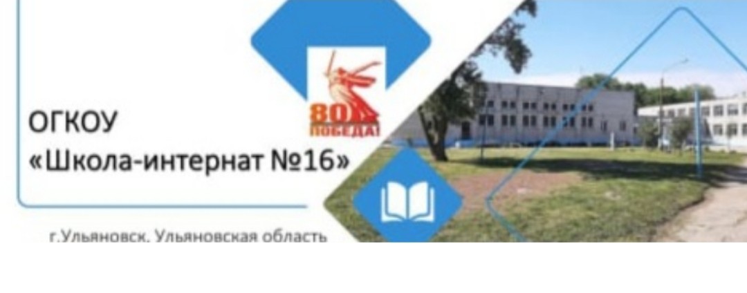 ОГКОУ "Школа-интернат № 16" Ульяновск
