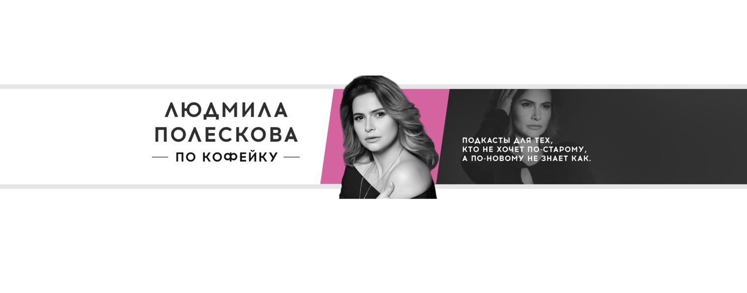 Людмила Полескова