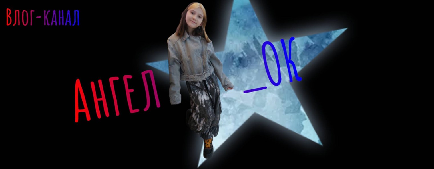 Ангел_ОК