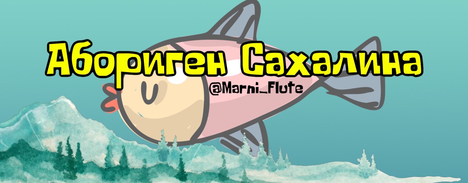 Абориген Сахалина