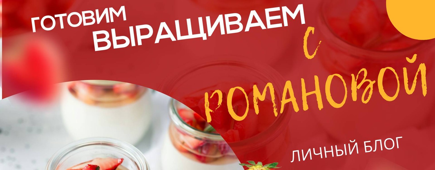 Готовим, выращиваем с РОМАНОВОЙ