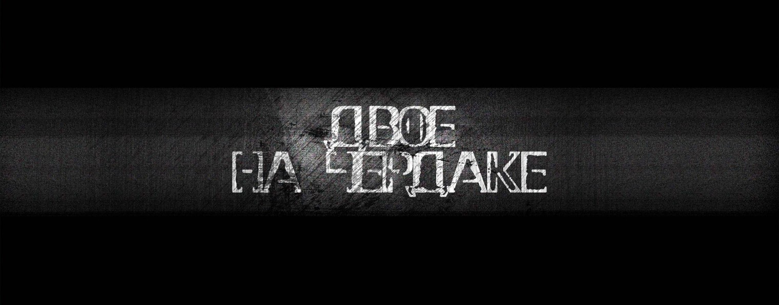 #Двое на чердаке