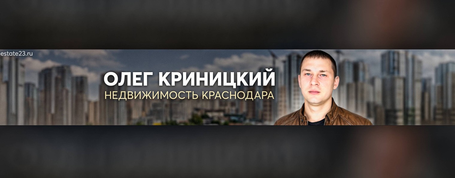 Ассоциация Недвижимости Кубани. Криницкий Олег