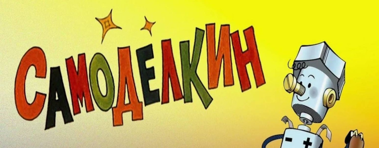 Самоделкин