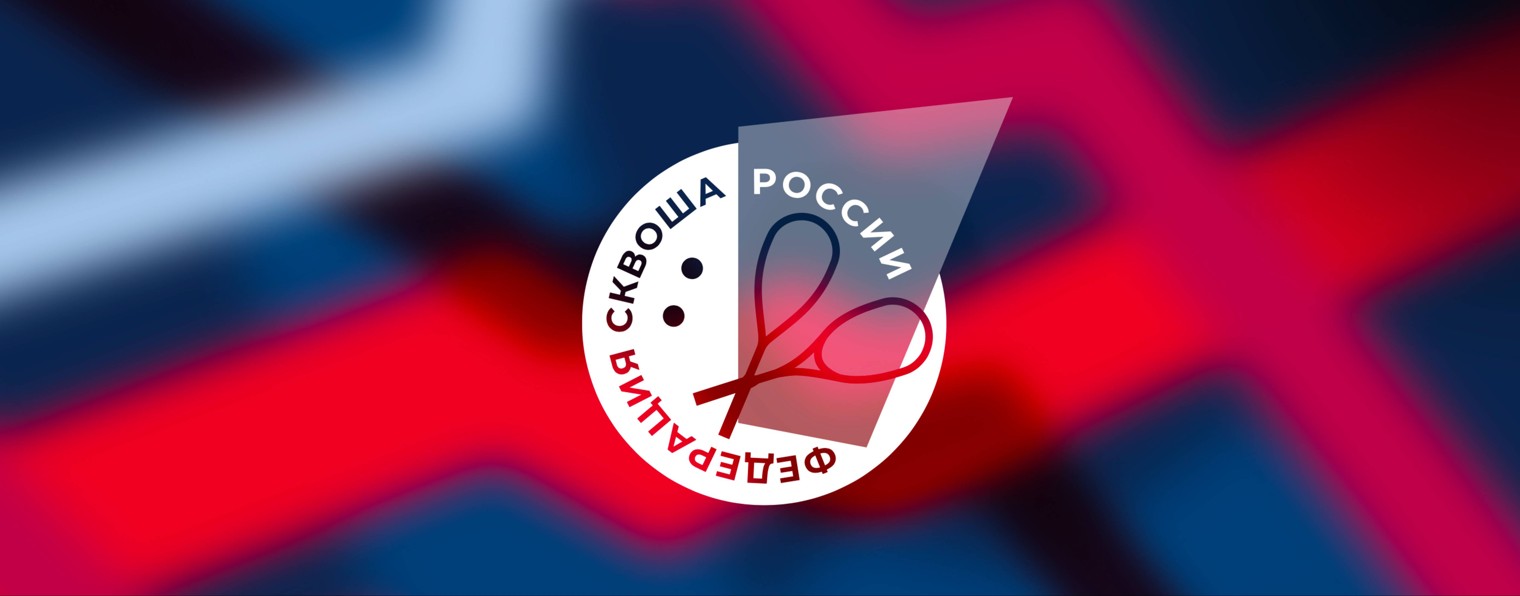Федерация сквоша России
