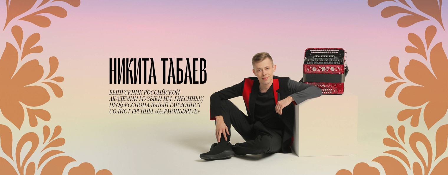 Никита Табаев