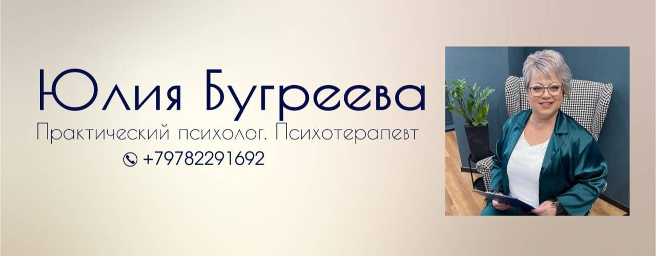 Психолог и Психотерапевт Бугреева Юлия