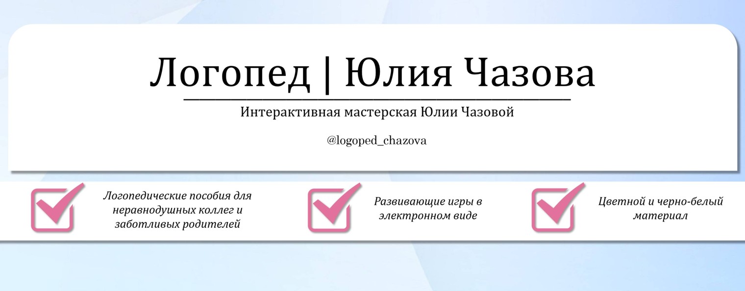 Логопед | Юлия Чазова