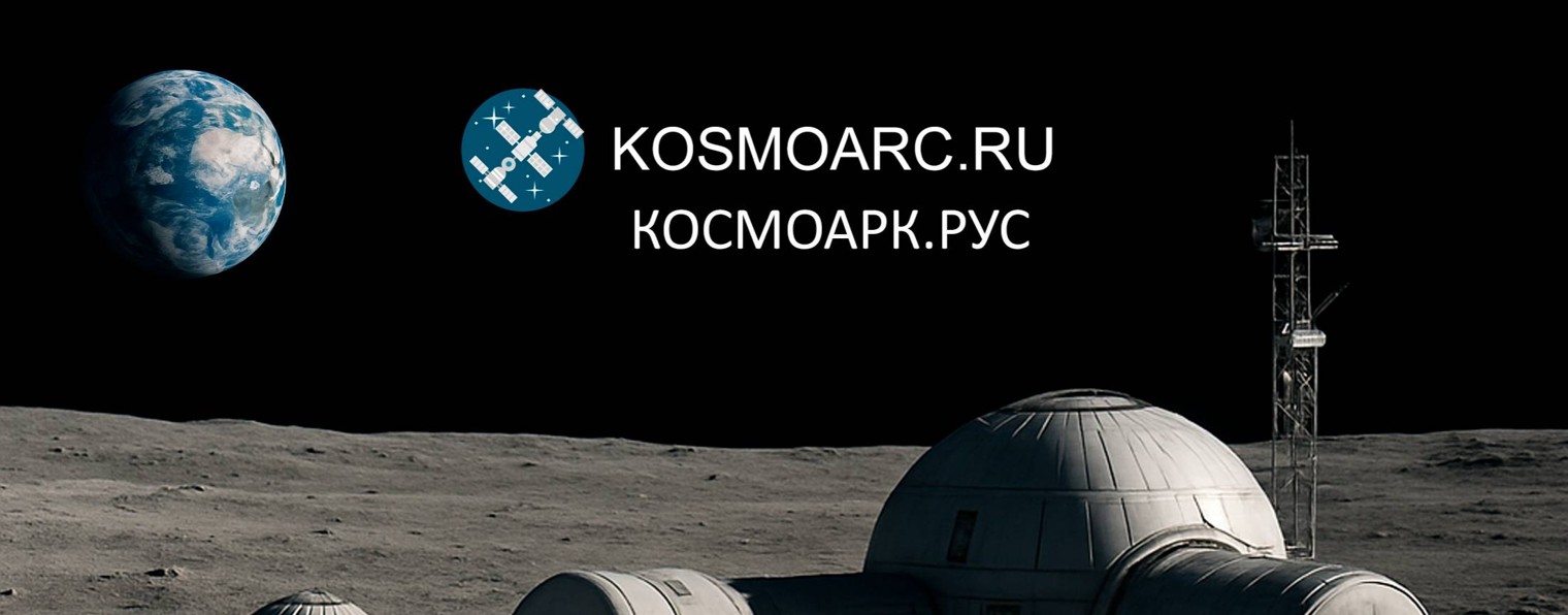 KOSMOARC.RU