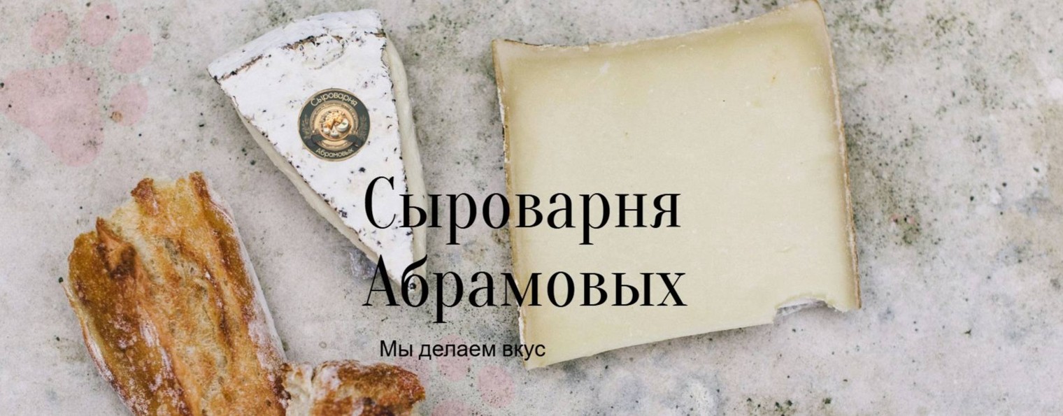 Сыроварня Абрамовых