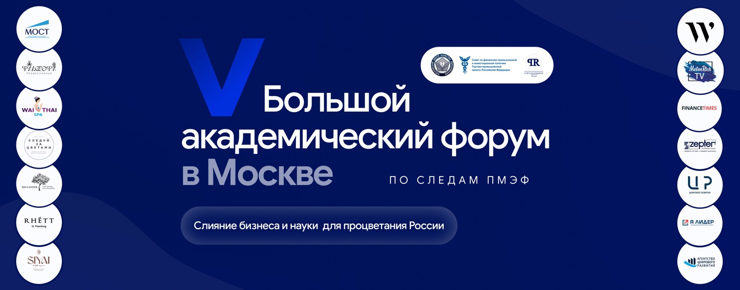 Большой академический форум (БАФ)