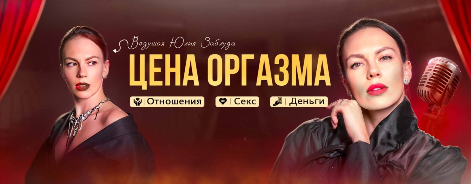 Цена Оргазма