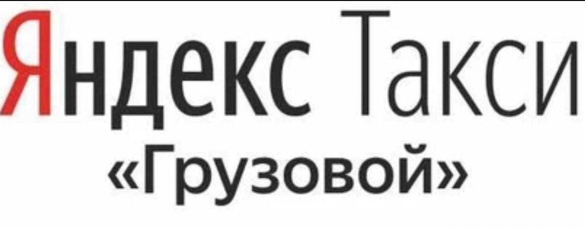 Яндекс Грузовой Казань
